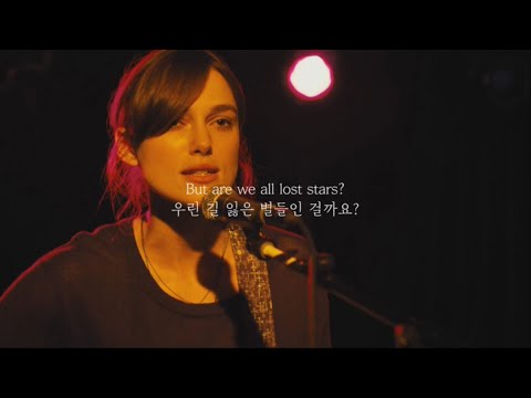 우린 길 잃은 별들인 걸까요?｜Keira Knightley - Lost Stars