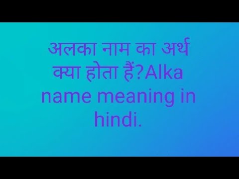 अलका नाम का अर्थ क्या होता हैं?Alka name meaning in hindi. - YouTube