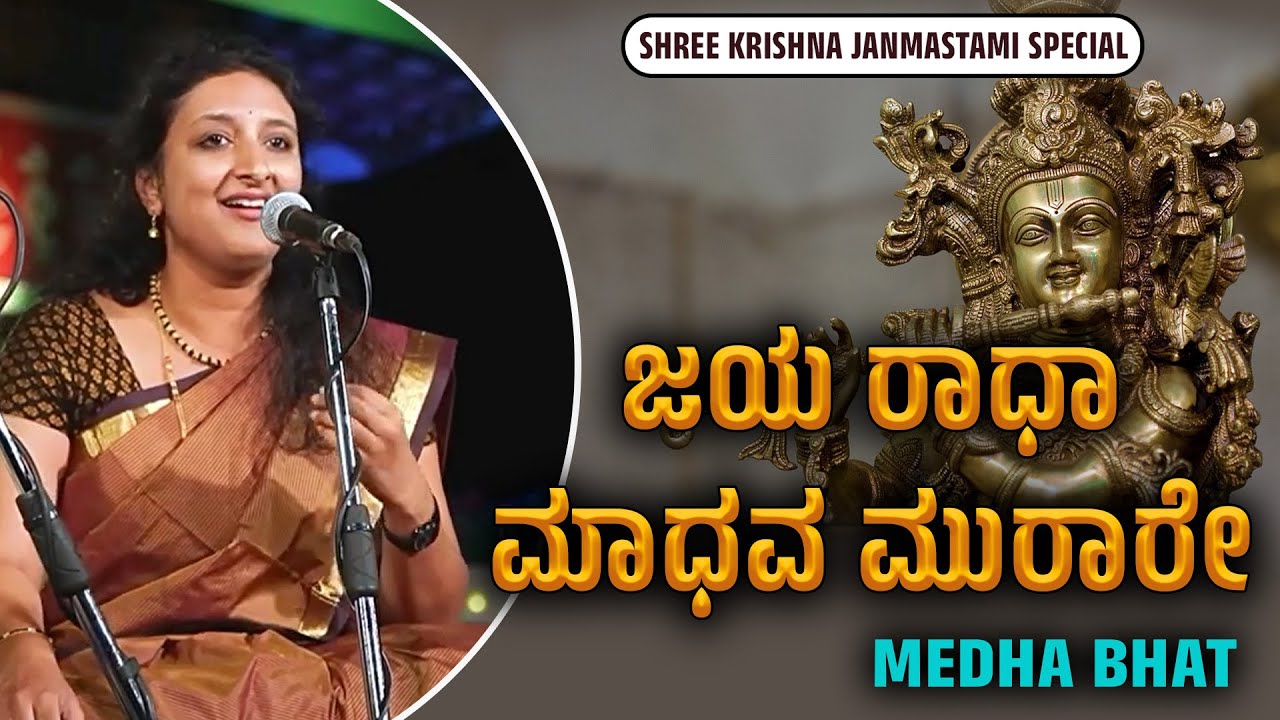 JAYA RAADHA MADHAVA MURARE - MEDHA BHAT - Shreeprabha Studio - YouTube