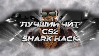 Видео, shark-hack кс го, Смотреть онлайн
