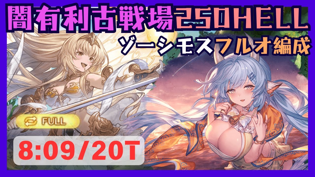 闇古戦場250HELL フルオート編成 8:09/20T【グラブル】 - YouTube