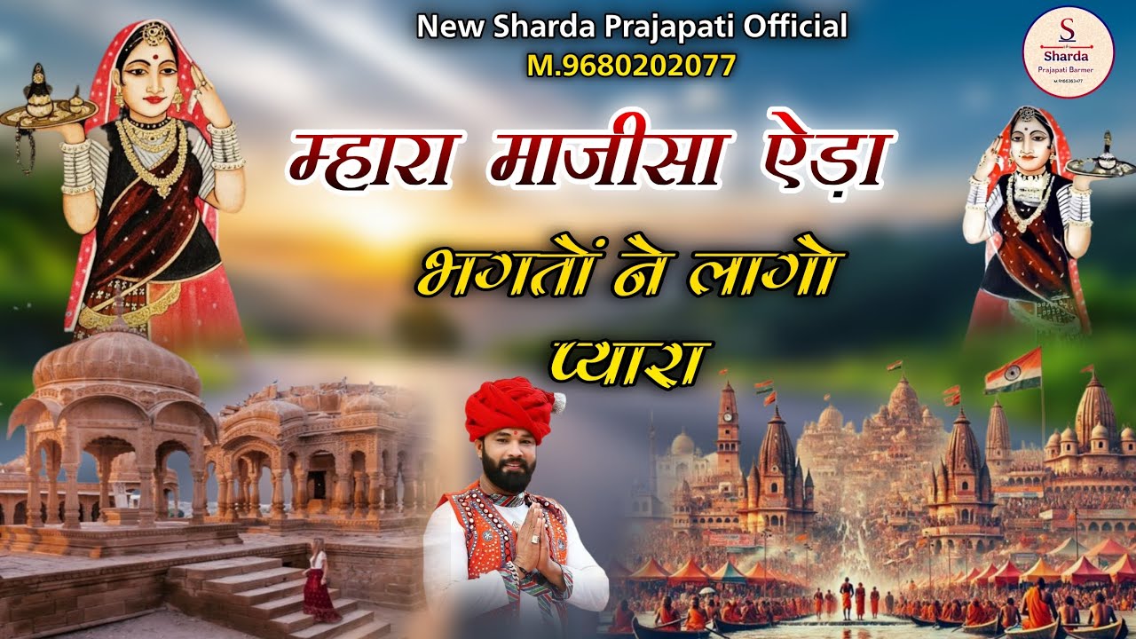 Majisa Ke New Bhajan म्हारा माजीसा ऐड़ा भगतों ने लागो प्यारा #सिंगर ...