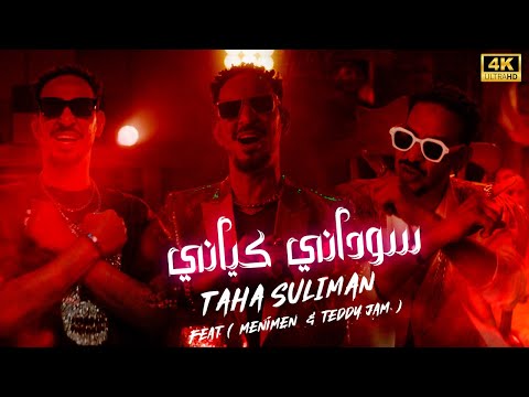 Taha Suliman  - Sudani Kayani [ Official Music Video ] - 2025 طه سليمان  Menimen & dj teddy jam