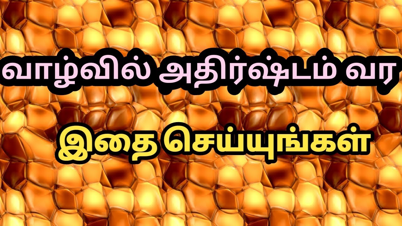 வாழ்வில் அதிர்ஷ்டம் வர இதை செய்யுங்கள்/adhista lakshmi/Dheivam sam ...