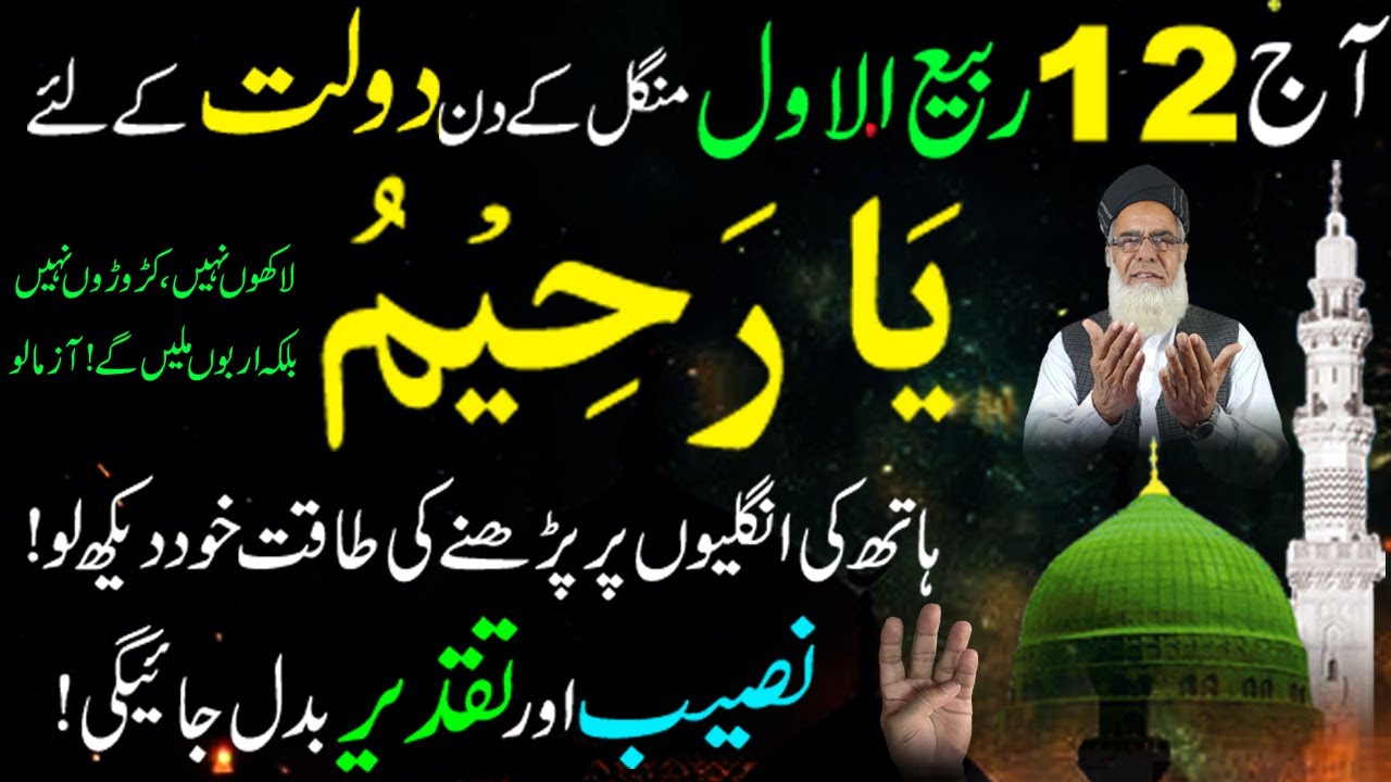 Aaj 12 RABI UL AWAL ke din Dolat ka Ya Amal Zror kar lane | Dolat ka ...