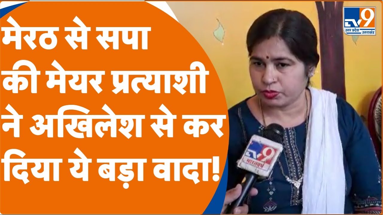 Meerut से सपा की मेयर प्रत्याशी Seema Pradhan EXCLUSIVE, Akhilesh Yadav ...