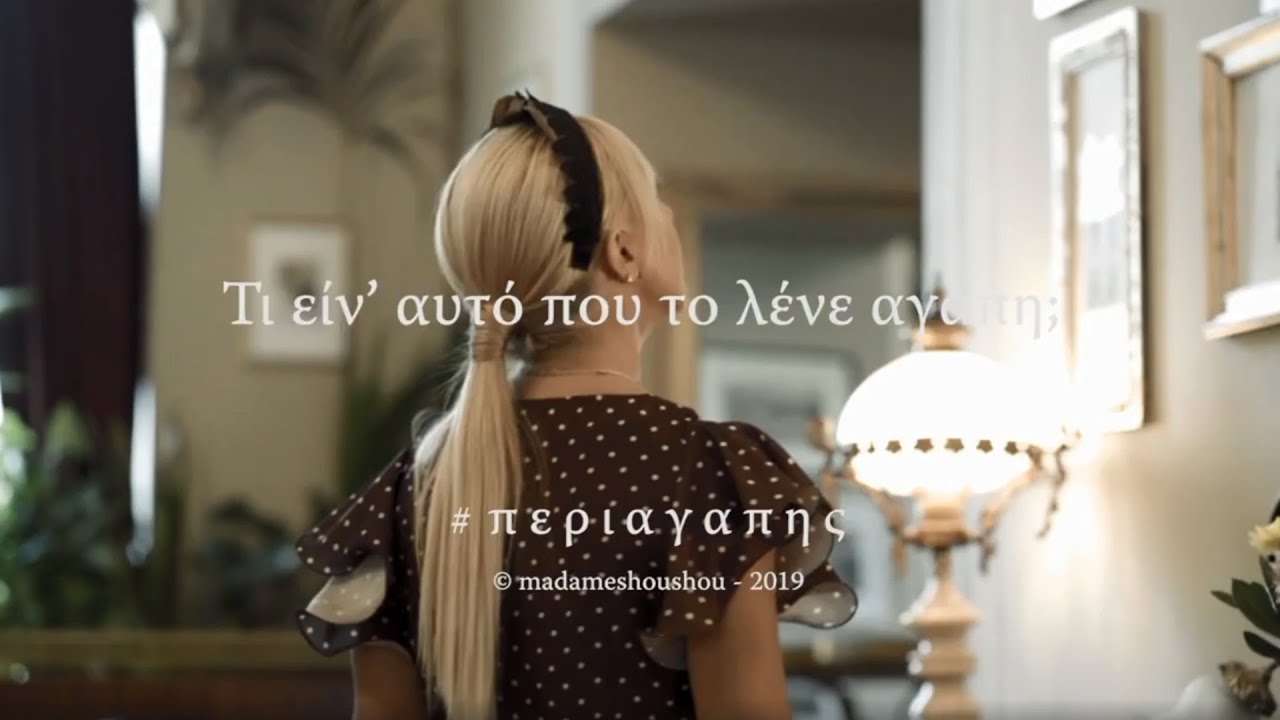 •Περί Αγάπης• Μίνα Μπιράκου - YouTube