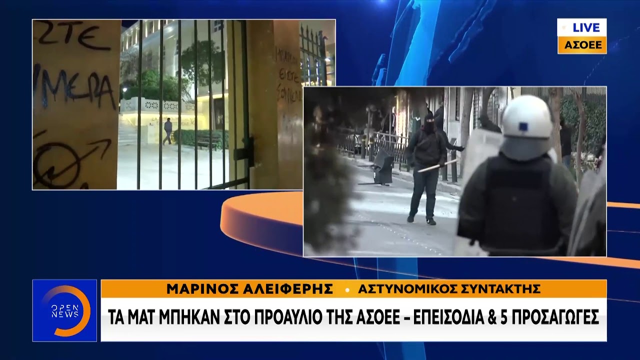 ΑΣΟΕΕ: Τα ΜΑΤ μπήκαν στο προαύλιο του Πανεπιστημίου – Επεισόδια και 5 ...
