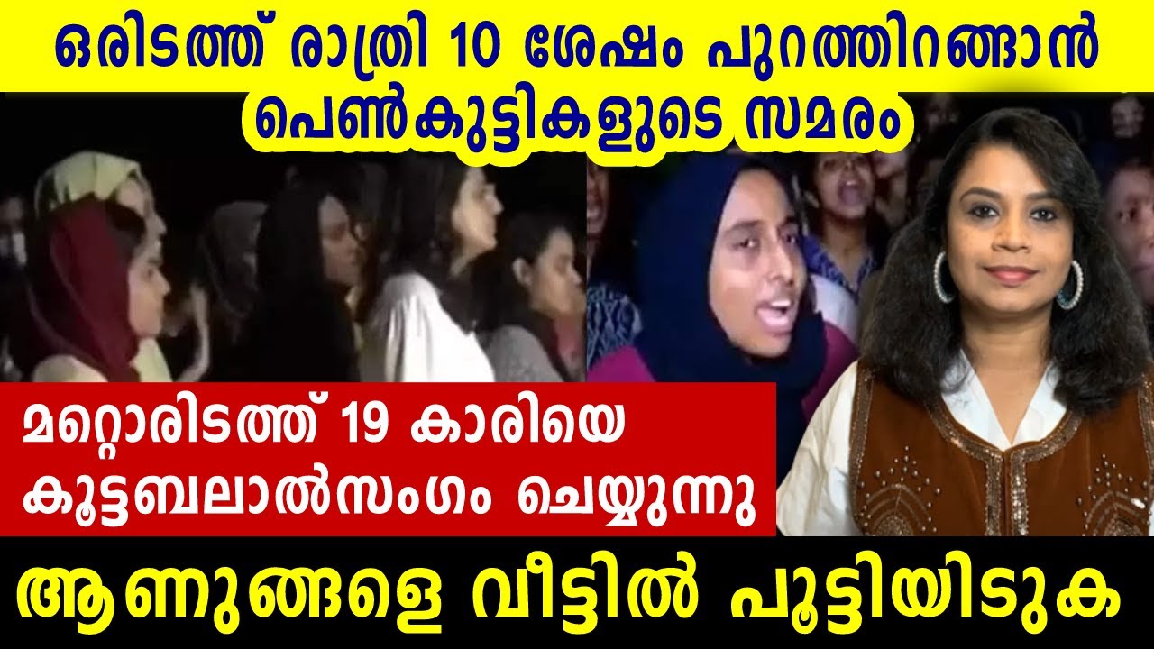 ആണുങ്ങളെ വീട്ടിൽ പൂട്ടിയിടുക, പെണ്ണുങ്ങൾ പുറത്തിറങ്ങട്ടെ | Malayalam ...