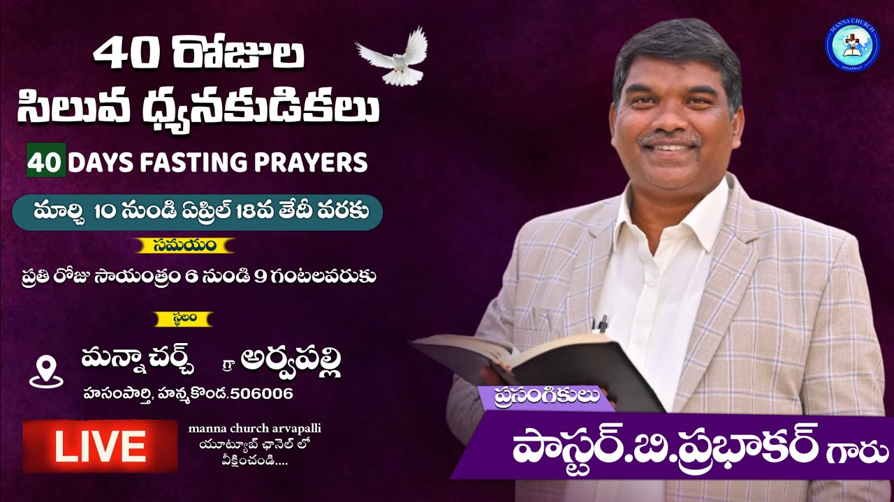 MARCH 31TH 2025 40 DAYS FASTING PRAYERS LIVE || LIVE MANNA CHURCH ARVAPALLI || PASTOR B ...