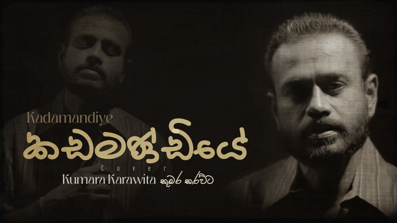 කඩමණ්ඩියේ | Kadamandiye Cover - Kumara karawita - කුමර කරව්ට ...