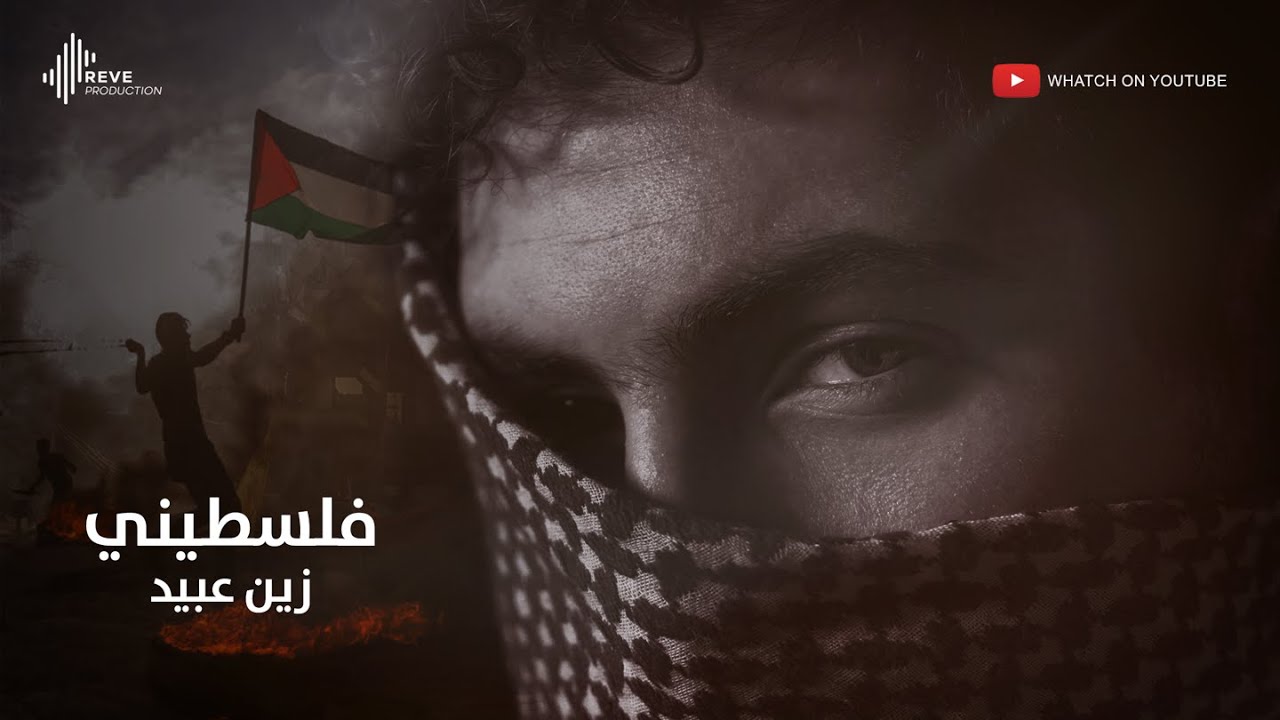 Zein Obeid - Palestinian (Exclusive) | زين عبيد - فلسطيني (حصريا) - YouTube
