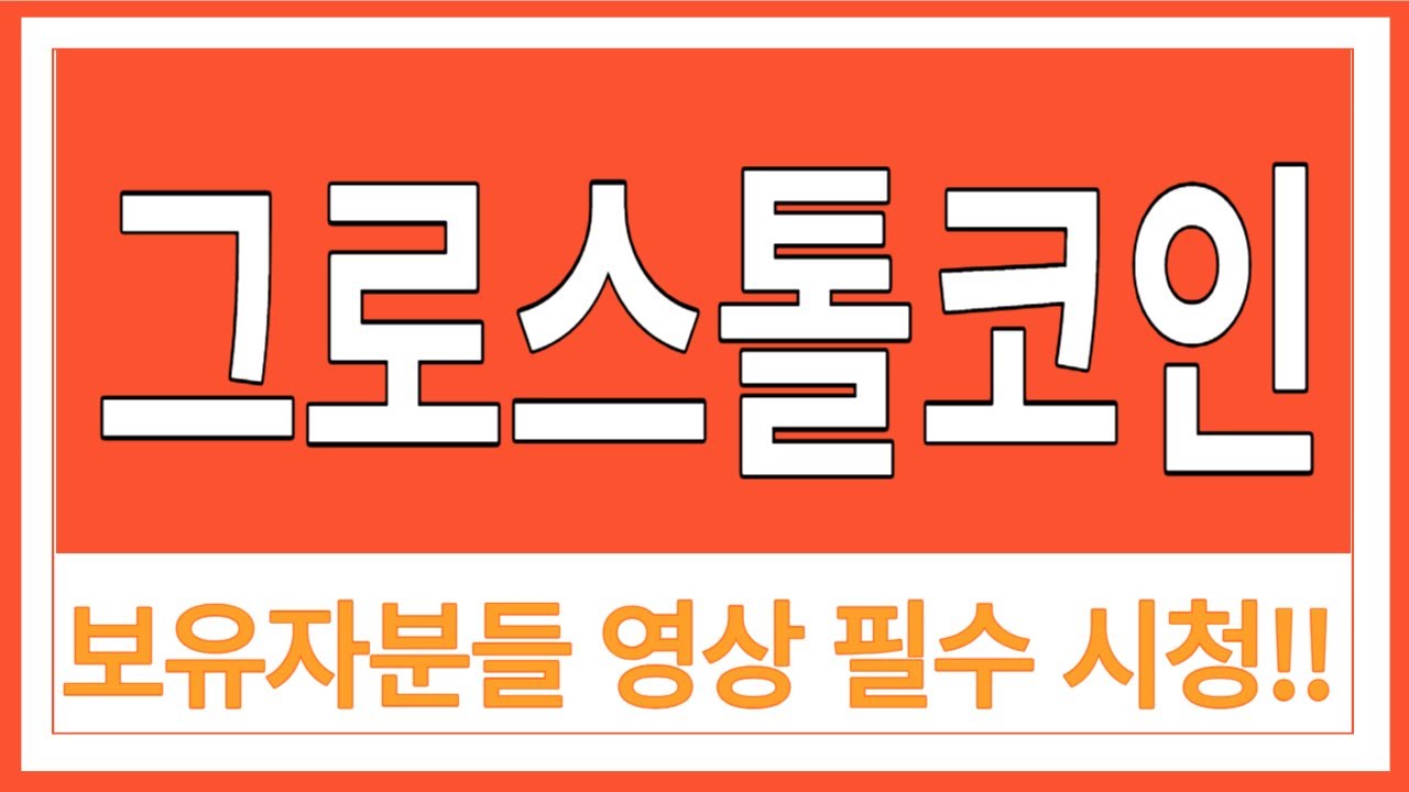 그로스톨코인 그로스톨코인그로스톨코인전망그로스톨코인분석그로스톨코인목표가그로스톨코인전망그로스톨코인대응그로스톨코인호재