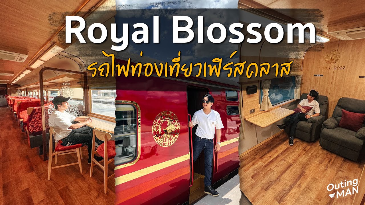 รีวิวรถไฟ Royal Blossom รถไฟท่องเที่ยวระดับเฟิร์สคลาส | Outing Man - YouTube