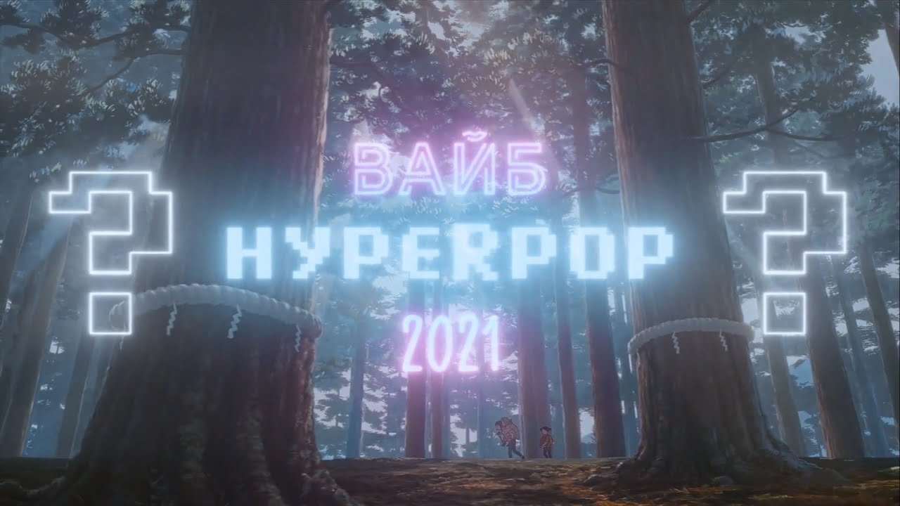 ВАЙБ HYPERPOP 2021 ? (PAID) - YouTube