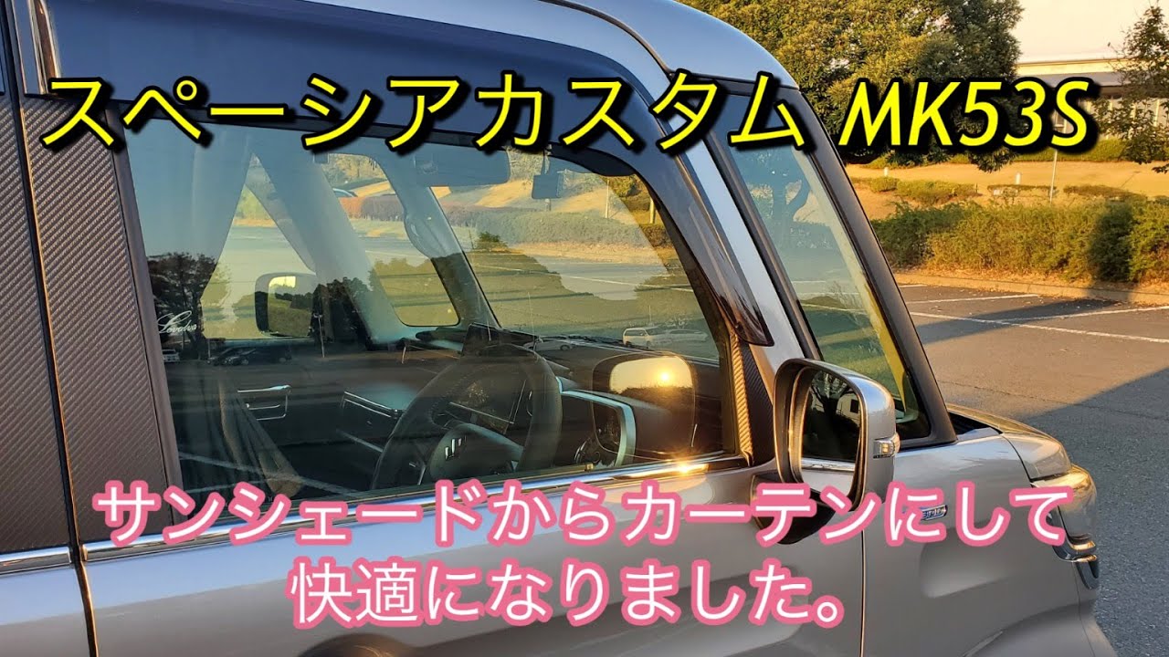 スペーシアカスタム MK53S フロント座席カーテン取付け Vol.33 - YouTube