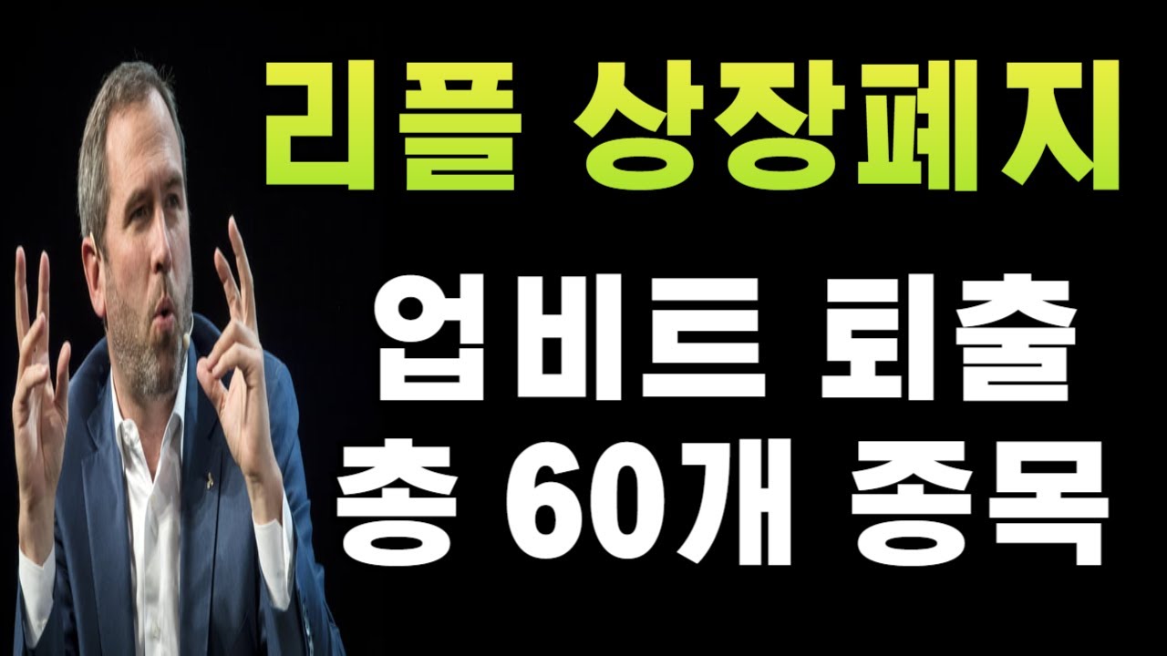 리플 업비트 상장폐지 총60개종목 지금바로 확인하세요 코인상폐 리플 업비트상폐 코인상장폐지코인상폐 업비트상폐 코인