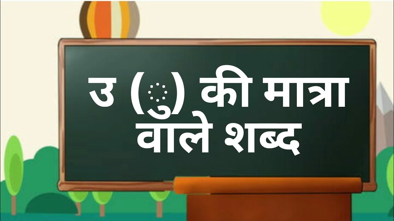 उ की मात्रा वाले शब्द/Chote u ki matra vale shabd/oo ki matra vale ...