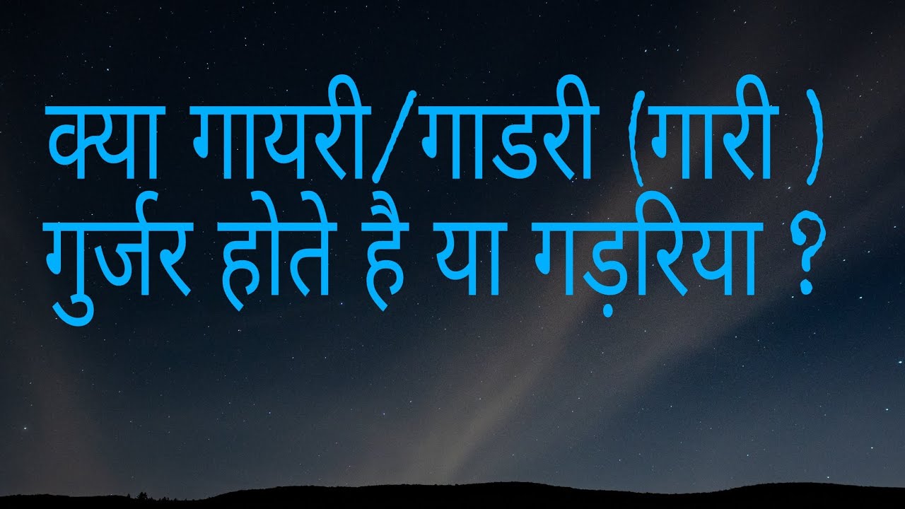 || Gayri/Gadri are gurjar or gadariya || #gadariya #gayrigadariya - YouTube