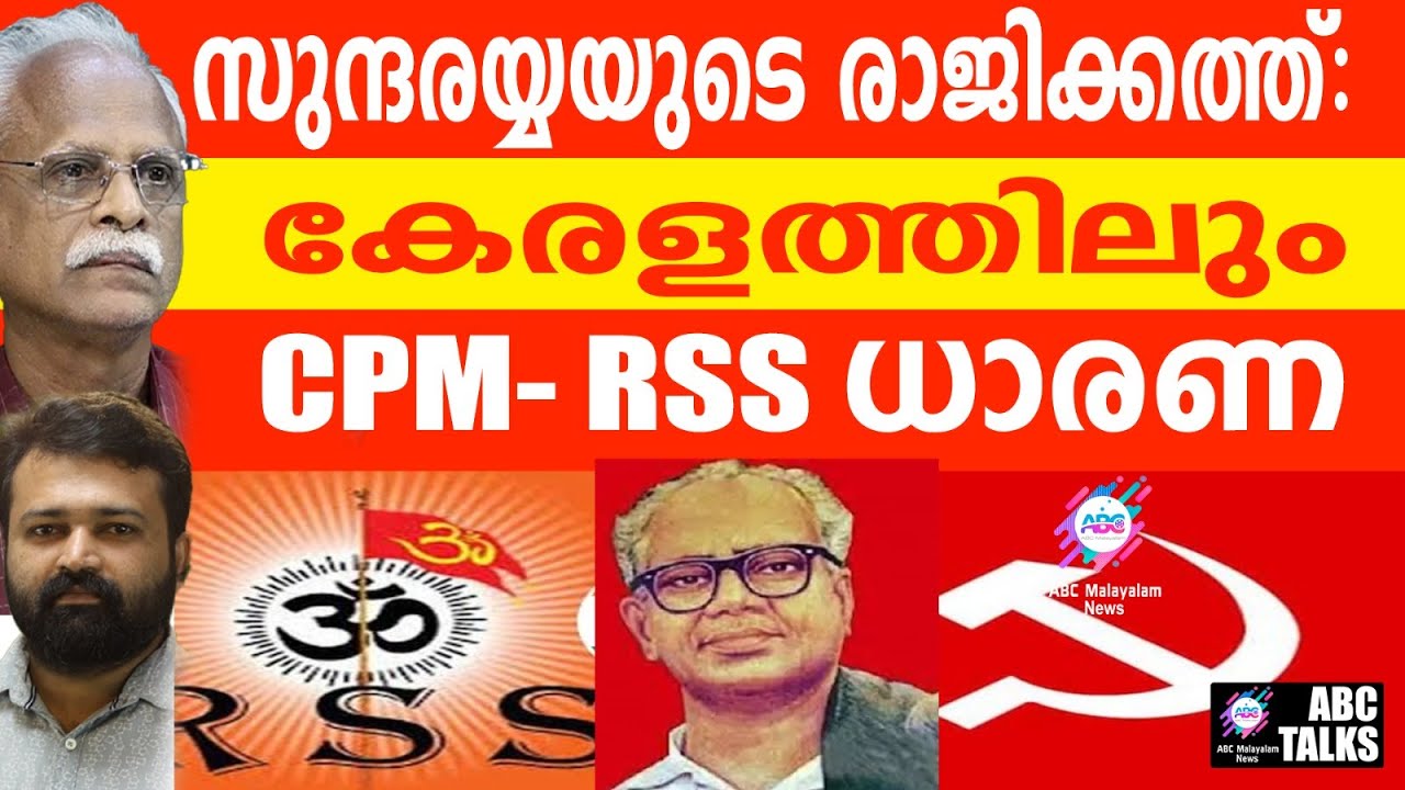 രണ്ട് ജില്ലാ കമ്മിറ്റികൾ RSSമായി ധാരണയുണ്ടാക്കി | ABC TALKS | CPM|RSS | MV GOVINDAN - YouTube