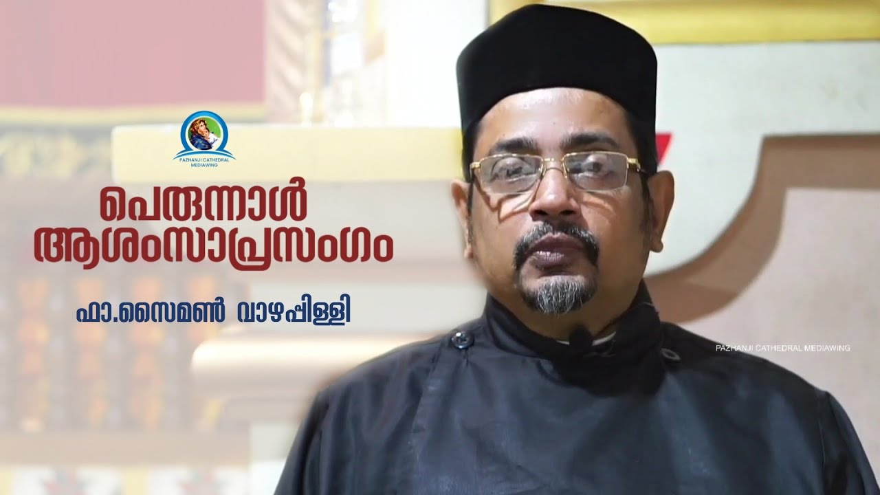 Pazhanji Perunnal | Fr.Simon Vazhapilly | ആശംസാപ്രസംഗം | Pazhanji ...