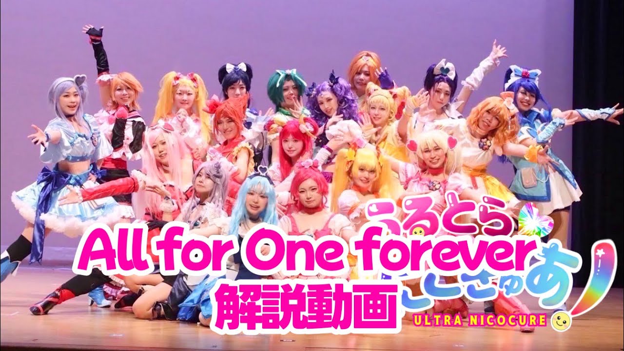 【コスパフォ】All for One forever プリキュア19人で踊ってみた【文字入り解説構成解説動画】 - YouTube