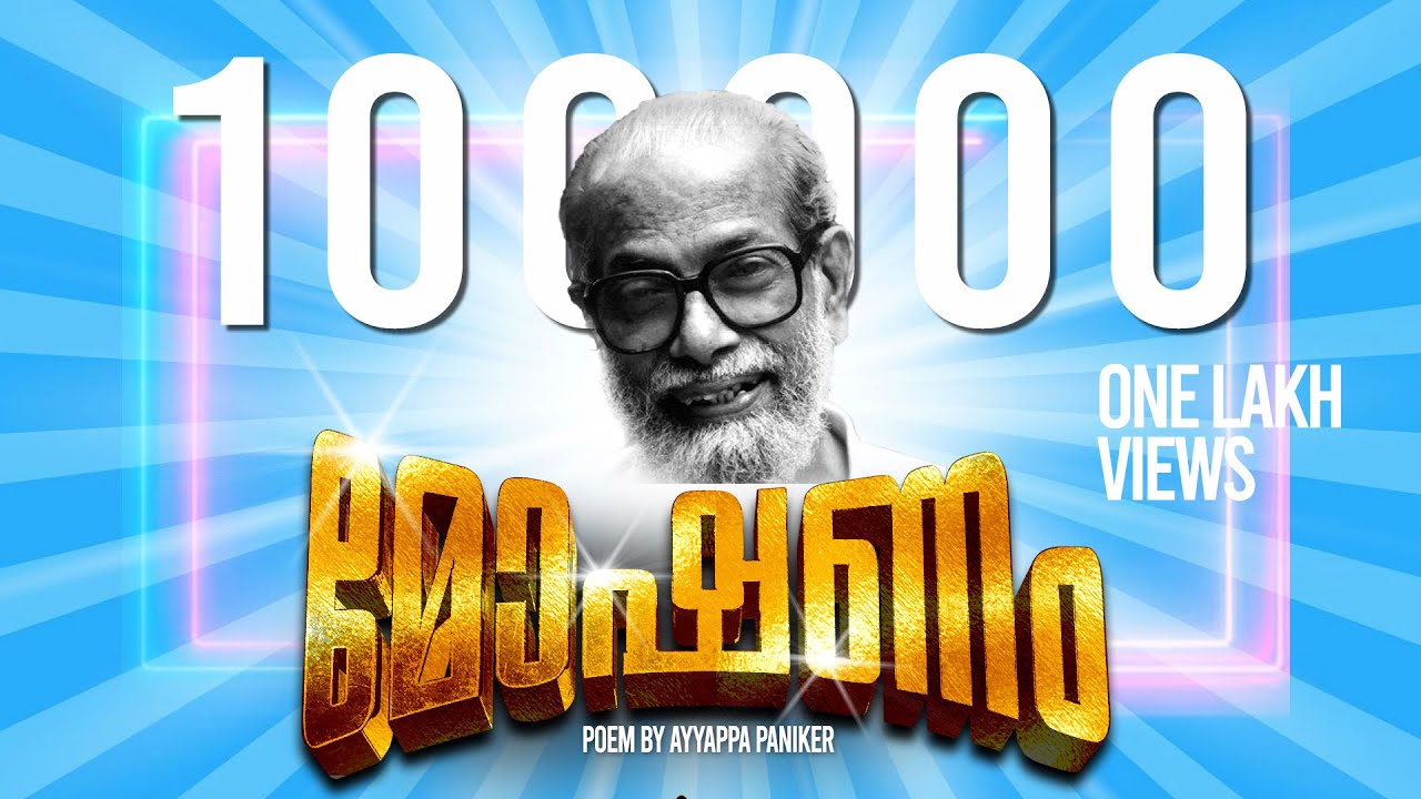 Moshanam - Ayyappa Paniker Poem | Official Video Song | K D Shybu ...