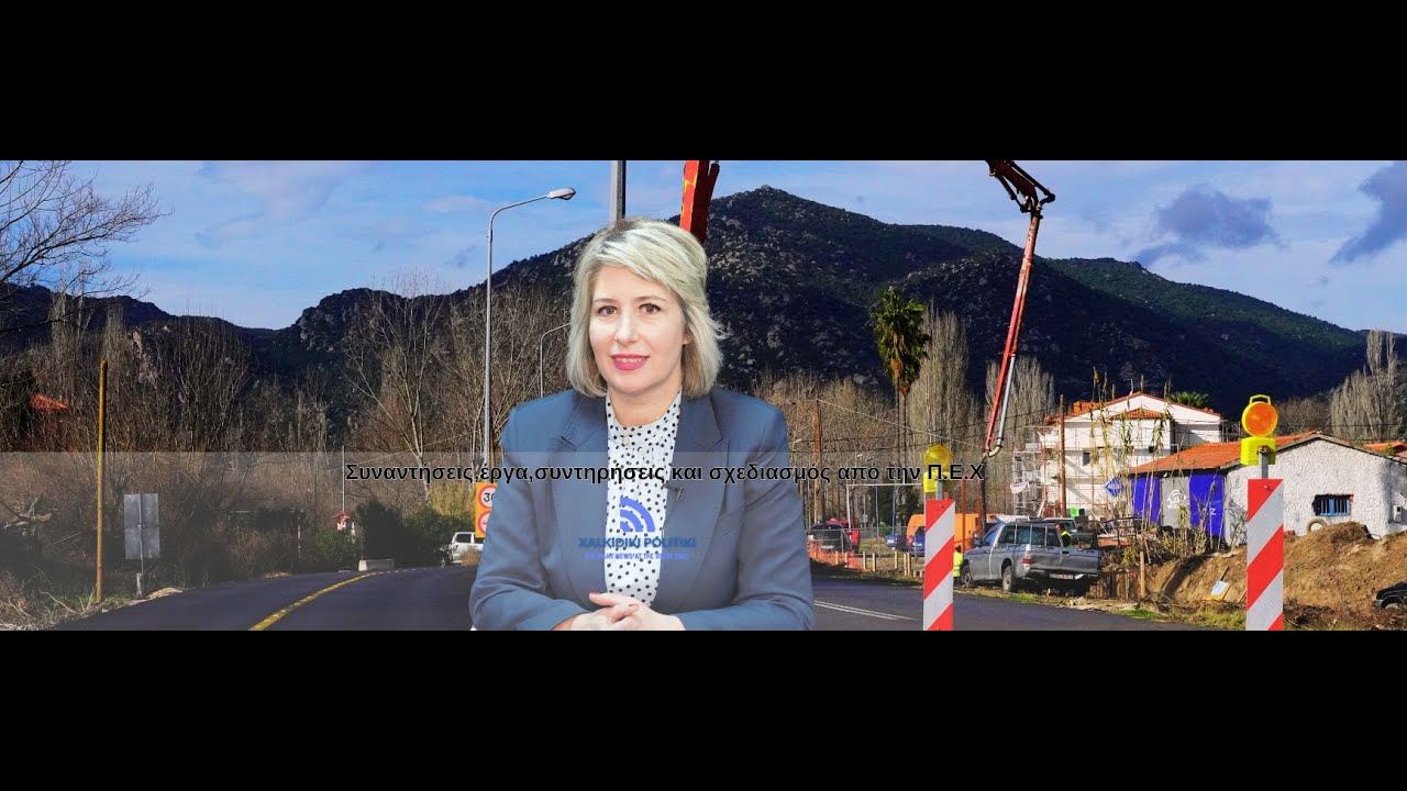 Η ΑΝΤΙΠΕΡΙΦΕΡΕΙΑΡΧΗΣ ΧΑΛΚΙΔΙΚΗΣ Κ.ΖΩΓΡΑΦΟΥ ΕΝΗΜΕΡΩΝΕΙ ΓΙΑ ΤΙΣ ΕΞΕΛΙΞΕΙΣ ...