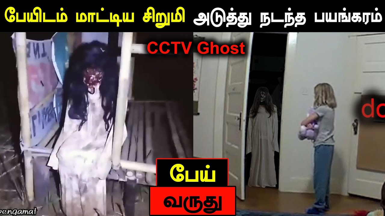பேயிடம் மாட்டிய சிறுமி | ghost caught on cctv camera | real ghost video ...