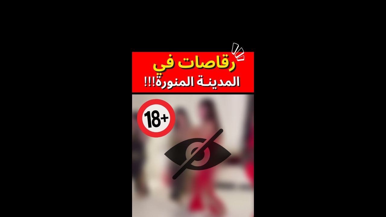 رقاصات في المدينة المنورة Youtube