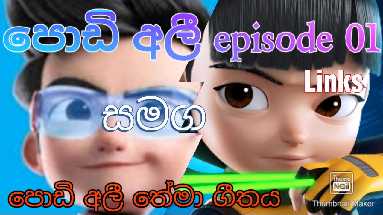 Podi Ali Episode 01 & theme song | SL Toon - YouTube