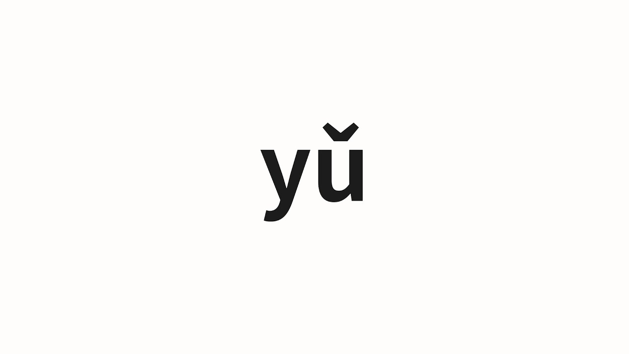 How to pronounce yǔ | 语 (language in Chinese) - YouTube