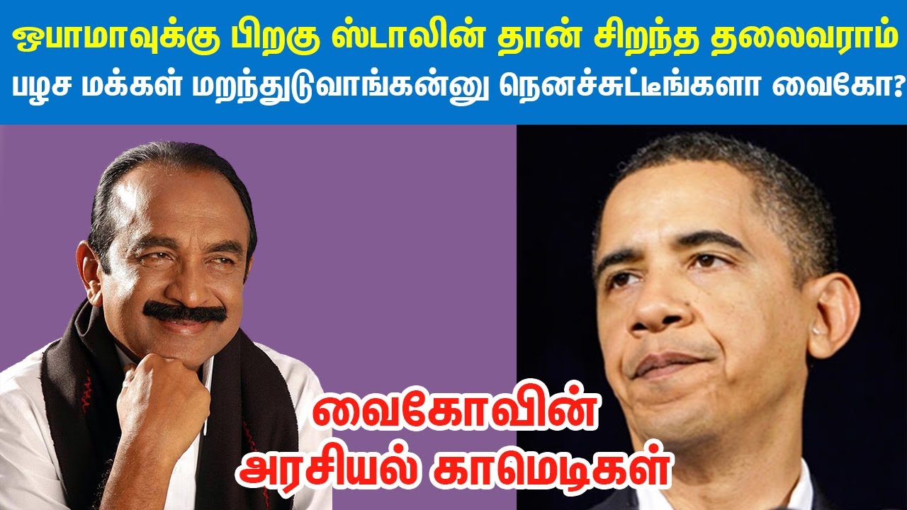 வைகோ, நீங்க எதுக்கு அரசியல்வாதியா இருக்கீங்க? | Vaiko compares stalin ...