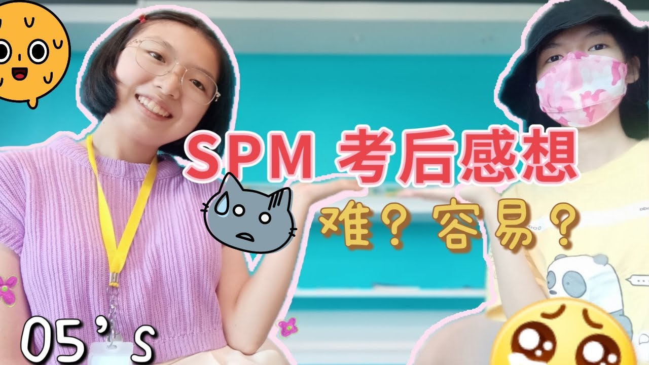 SPM 考后心得🍀 泄题？容易？memes？ - YouTube