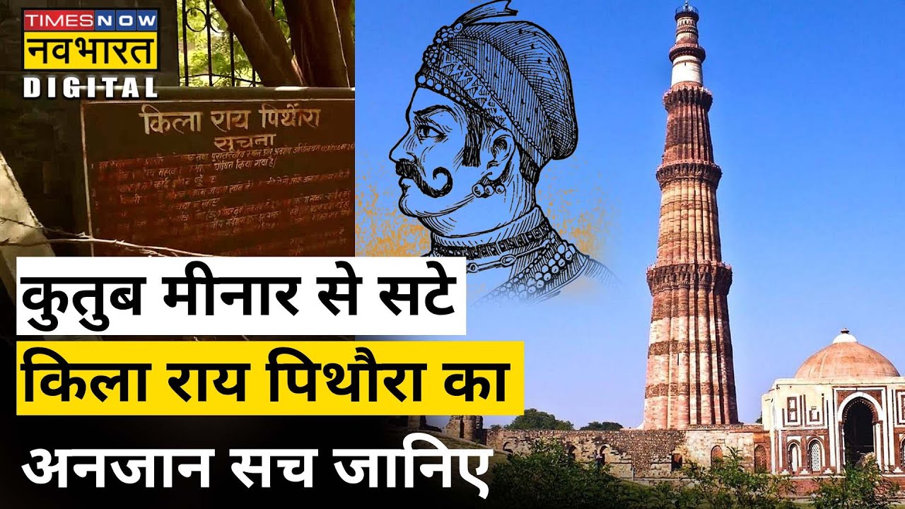Qutub Minar के पास Prithviraj Chauhan के बनवाए Quila Rai Pithora का ...