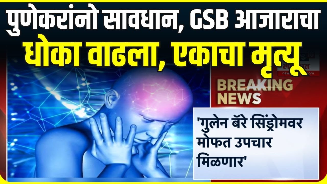 Pune Guillain-Barre Syndrome: पुण्यात GSB आजाराने एकाचा मृत्यू, पुण्यात ...