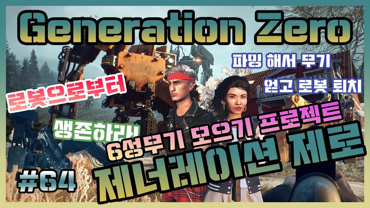 제너레이션 제로 64 6성무기 모으기 프로젝트오픈월드 Fps 총 게임 좀비가 아닌 로봇으로부터 생존하라 파밍 해서 무기