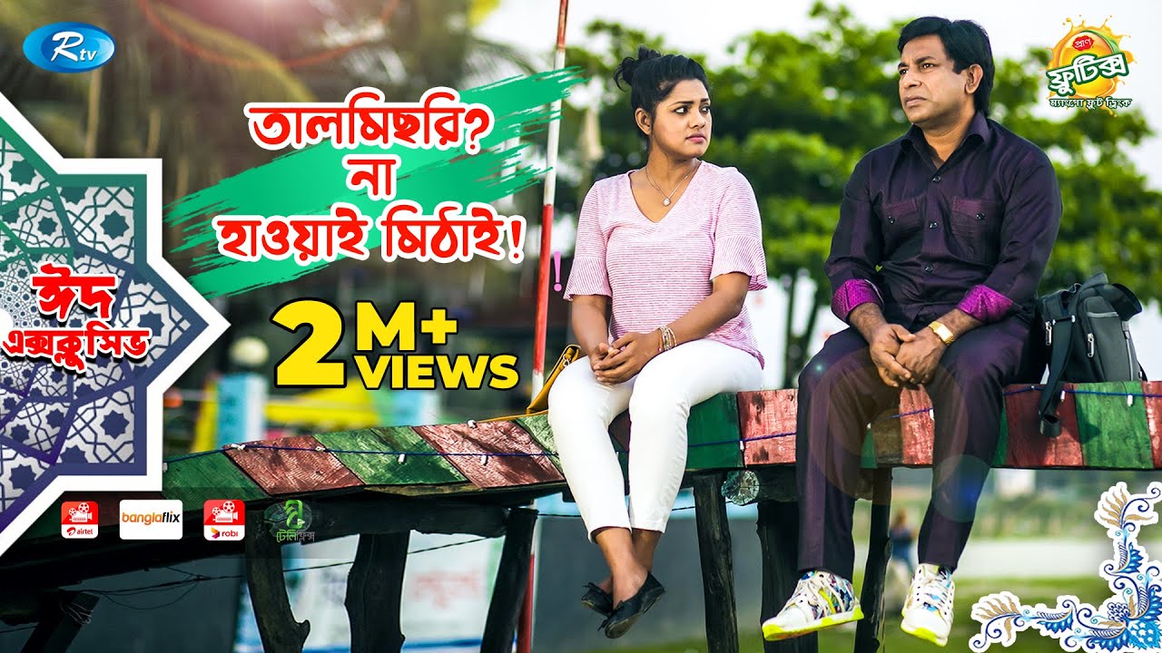 Talmisri Na Hawai Mithai | তালমিছরি না হাওয়াই মিঠাই (2019) - Serial ...