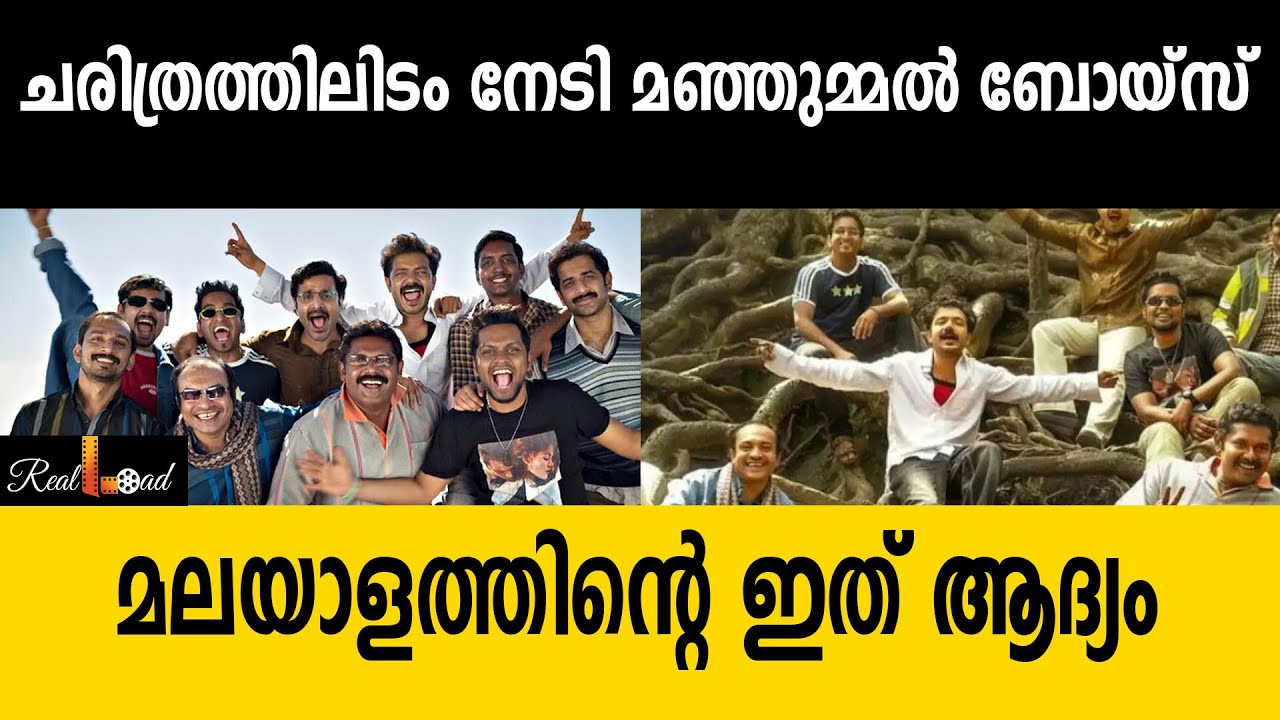 മലയാളത്തിന്റെ ഇത് ആദ്യം |MANJUMAL BOYS - YouTube