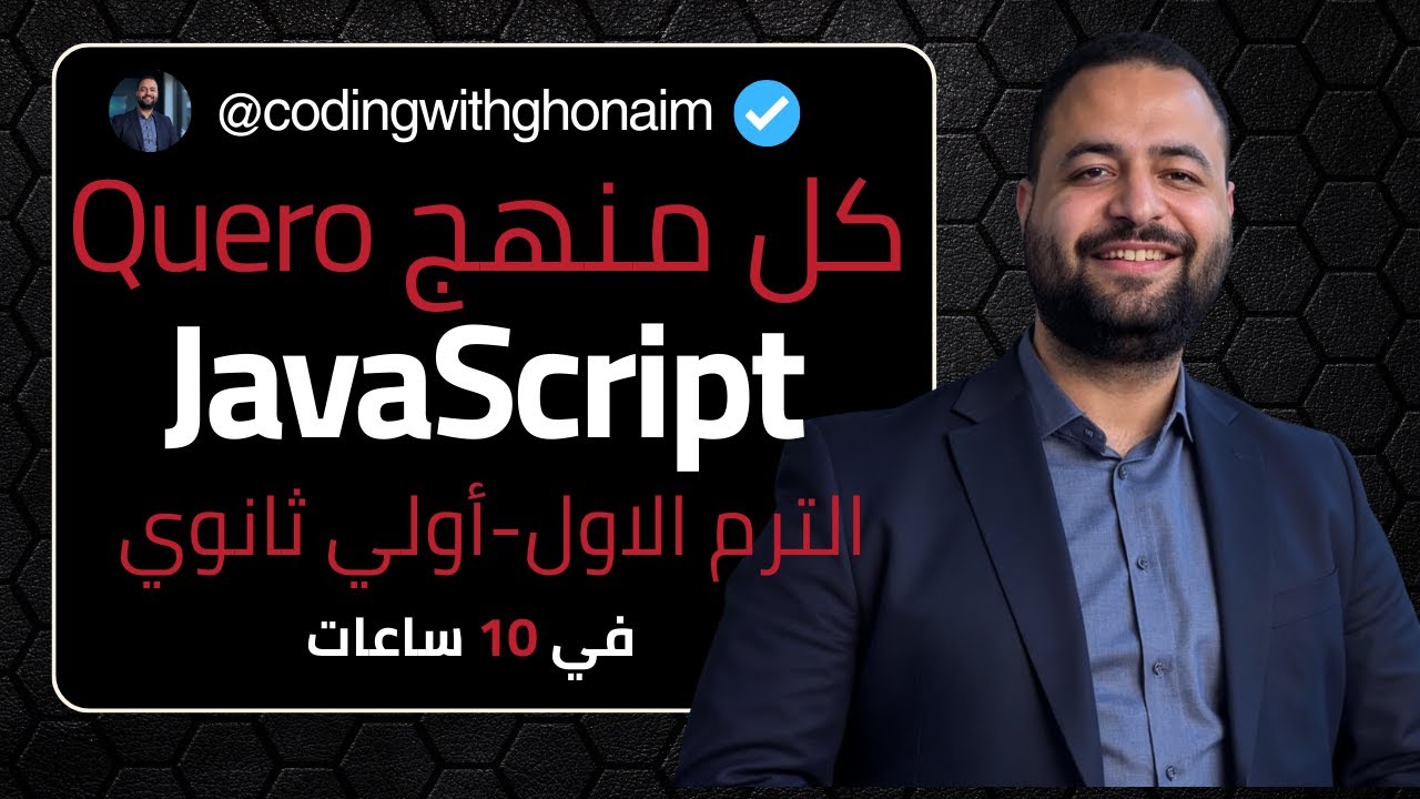 منهج البرمجة كامل 🔥 | Qureo أولى ثانوي | JavaScript Term 1 شرح + حل ...