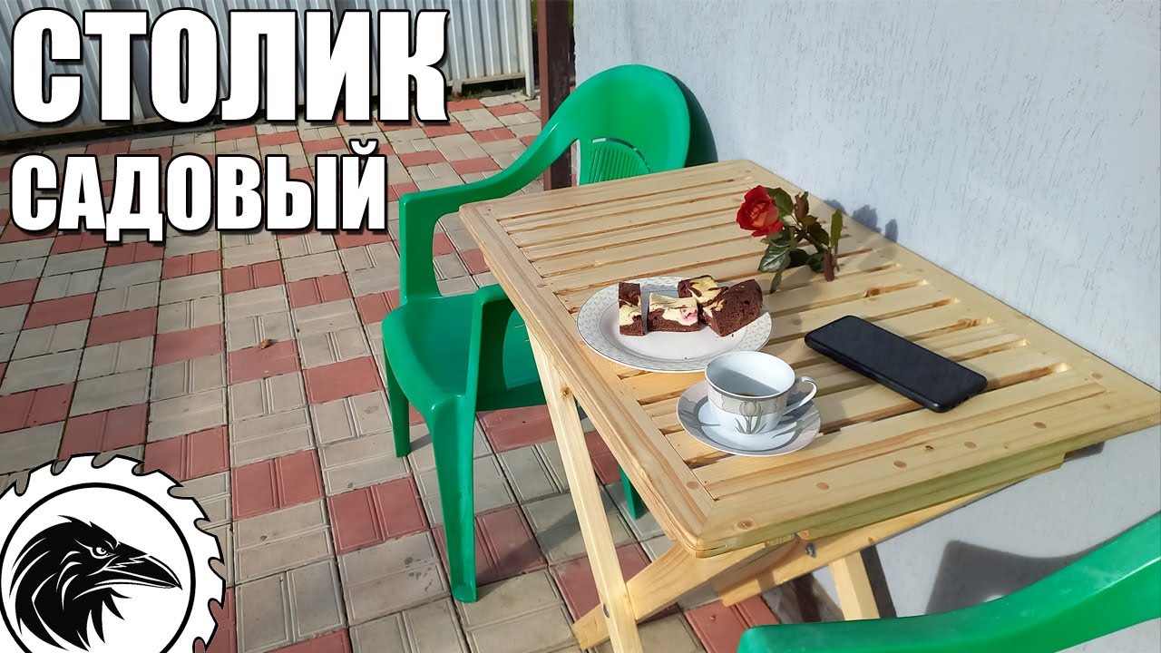 Садовый столик I простой складной стол своими руками. - YouTube