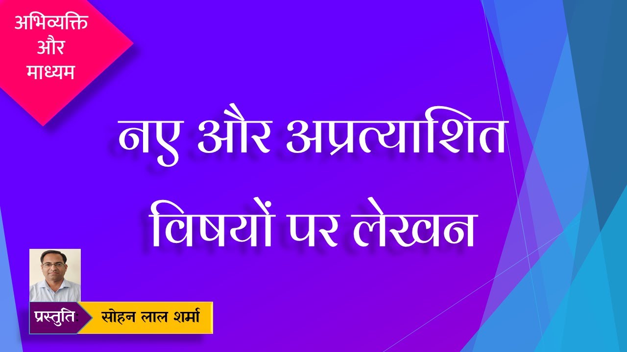 Naye Aur Apratyashit Vishay Par Lekhan naye-aur-apratyashit-vishay-par-lekhan