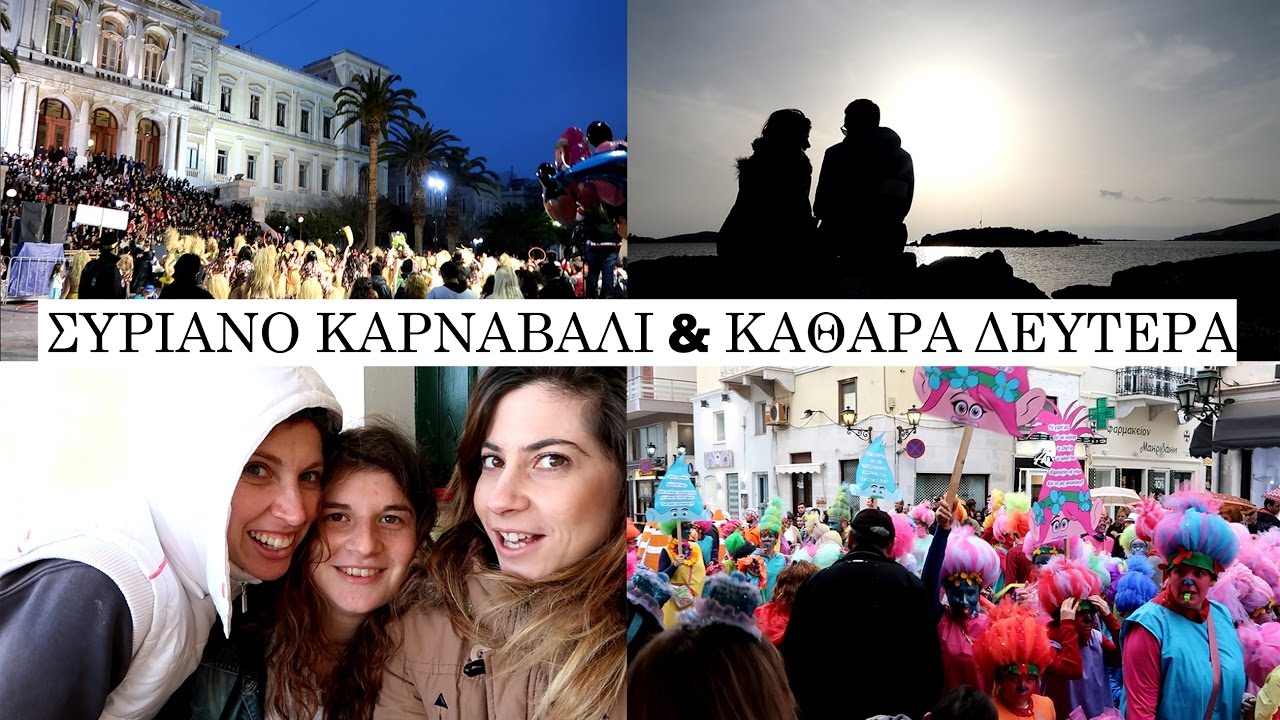 ΣΥΡΙΑΝΟ ΚΑΡΝΑΒΑΛΙ & ΚΑΘΑΡΑ ΔΕΥΤΕΡΑ - YouTube
