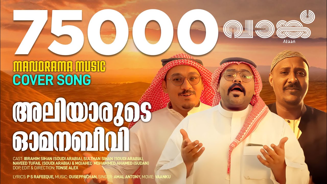 Aliyarude Omana Beevi | Remake Video | വാങ്ക് | Ouseppachan | P S ...