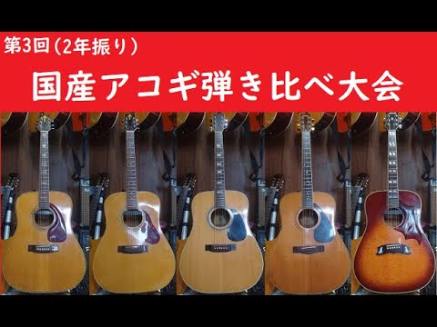 国産アコギ弾き比べ　2021