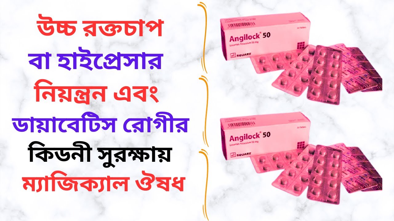 Angilock Tablet in Bangla। Angilock 25/50/100 Mg Tablet এর কাজ কি? উচ্চ ...