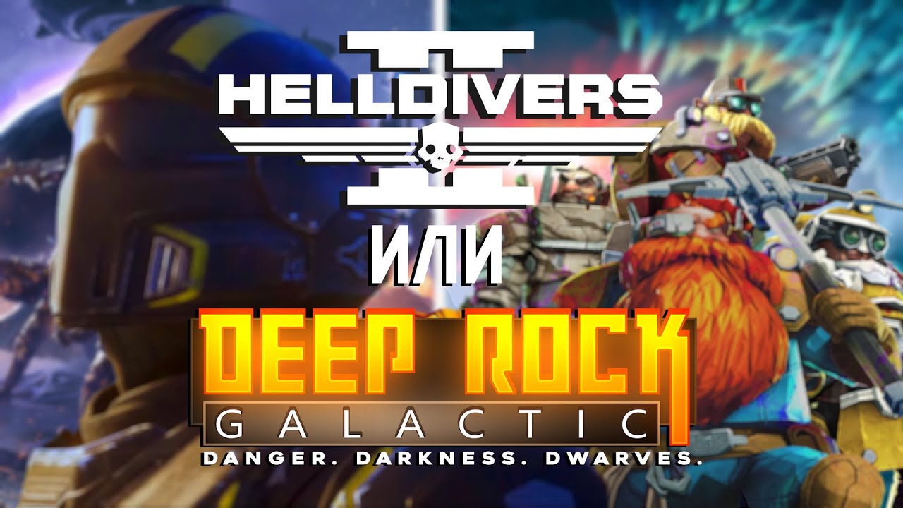 HELLDIVERS 2 или DEEP ROCK GALACTIC - YouTube