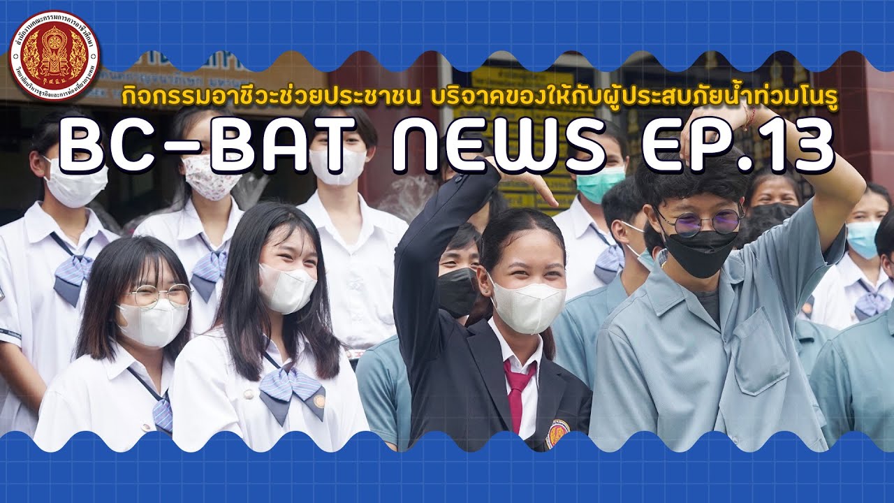 BC-BAT NEWS EP.13 : กิจกรรมอาชีวะช่วยประชาชน บริจาคของให้กับผู้ประสบภัยน้ำท่วมโนรู - YouTube