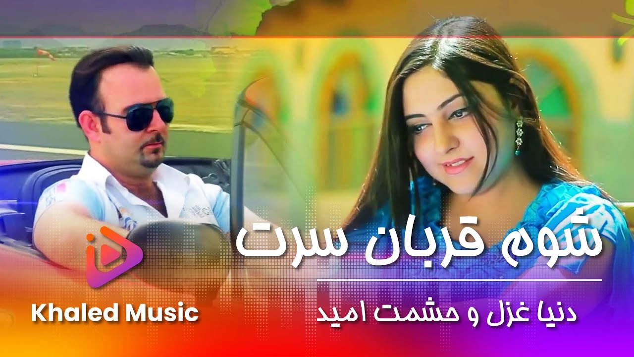Shawam Qurban Saret - Dunya Ghazal & Hashmat Omid - YouTube