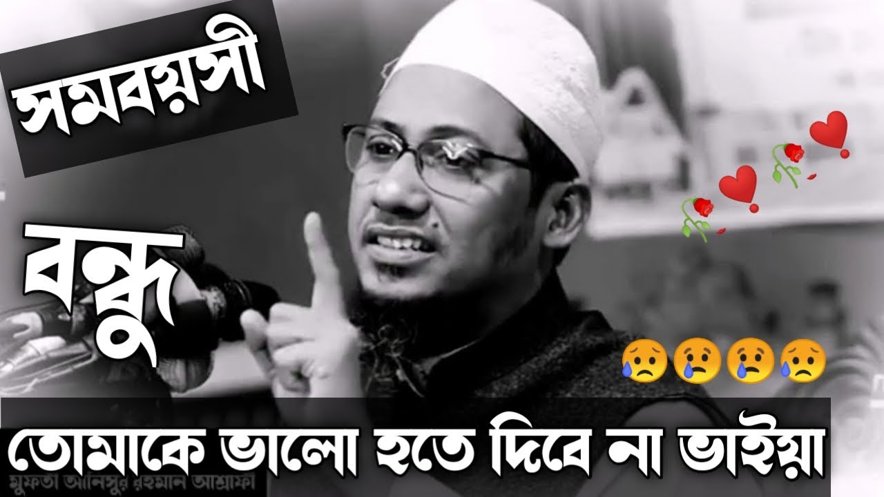 জীবনে কাউকে বন্ধু বানানোর আগে একবার বয়ানটা শুনোন #anisur_rahman ...